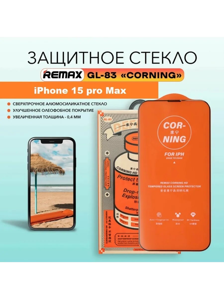 Защитное стекло Remax GL-83, для iPhone 15 Pro Max, с рамкой, черное