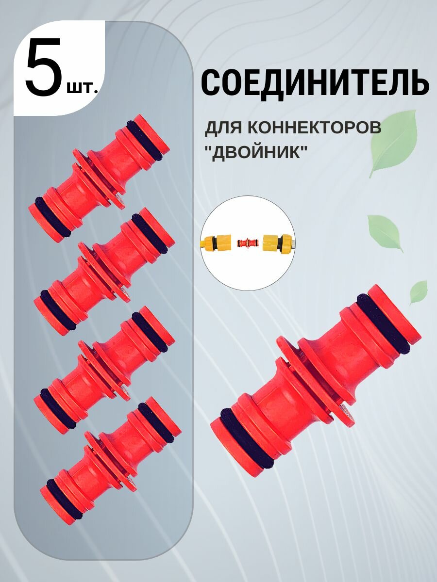 5 шт. Соединитель для шланга штуцерный 1/2 (двойник)