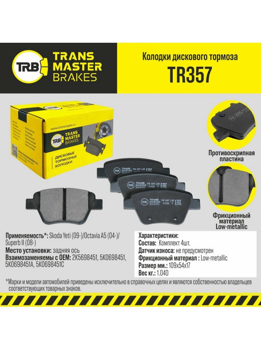 Колодки тормозные дисковые задние TRANSMASTER TR357 для а/м Audi A1, A3, Skoda Octavia, Superb, Volkswagen Caddy, Jetta