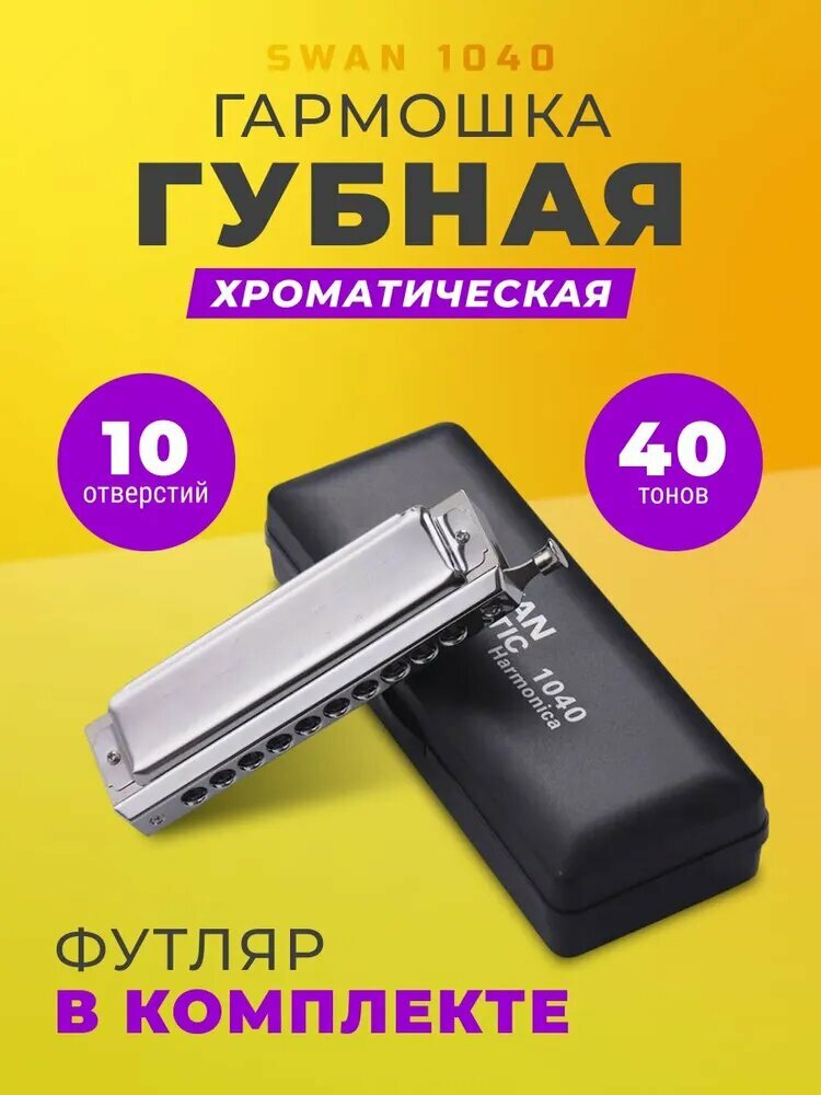 Губная гармошка хроматическая Swan 1040