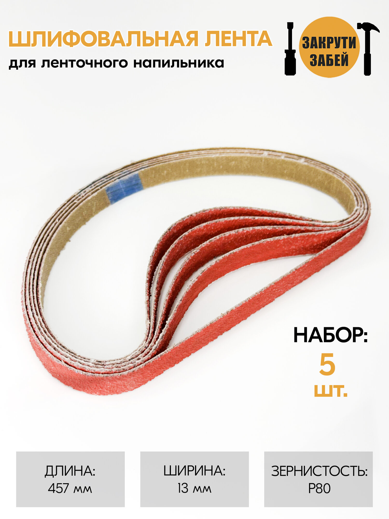 Лента шлифовальная для ленточного напильника закрути-забей 13х457 мм, керамическое зерно P80 (5 шт.)