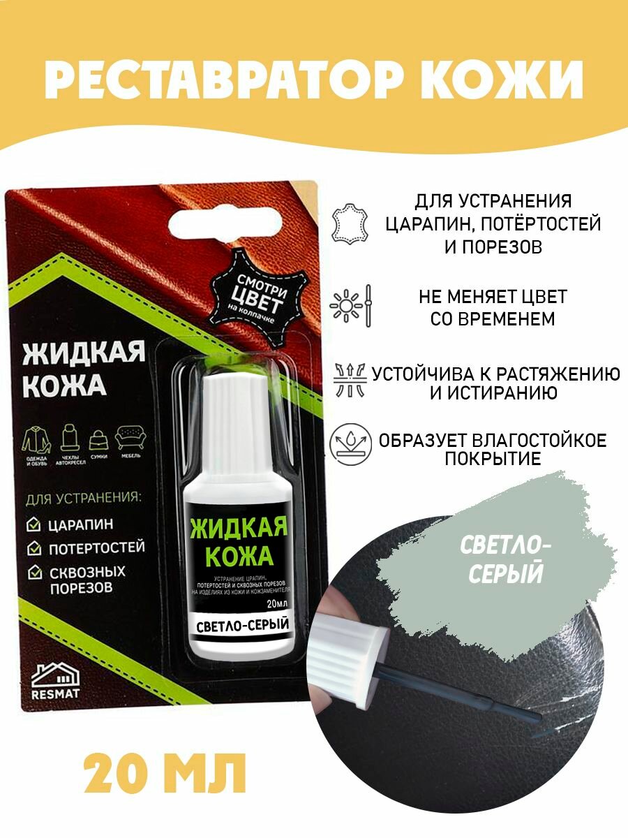 Жидкая кожа для ремонта в блистере, флакон 20 мл. Resmat, цвет - светло-серый