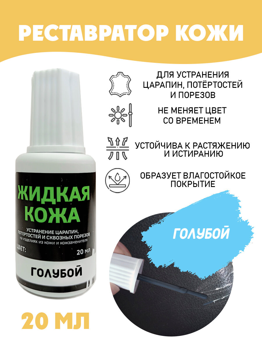 Жидкая кожа для ремонта Resmat /без блистера/ флакон 20 мл. цвет - голубой