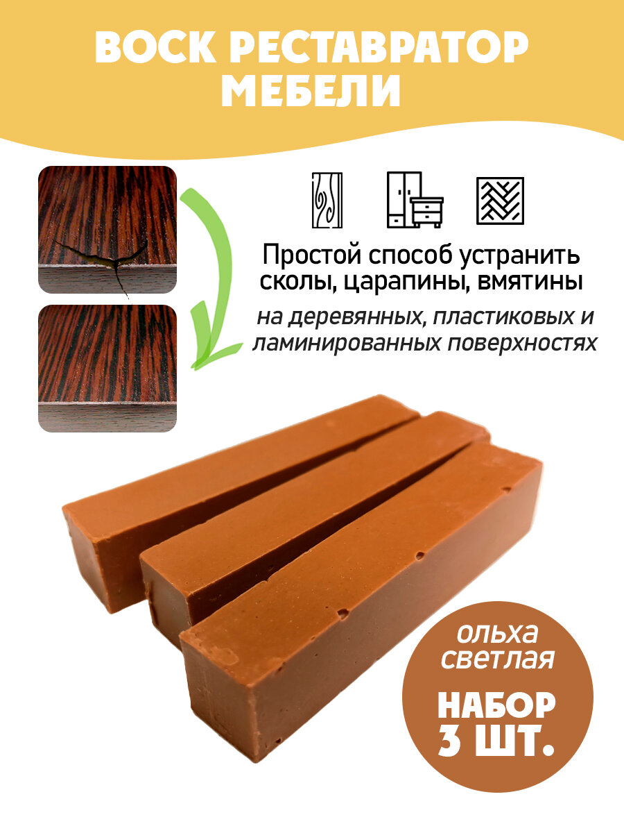 Воск мебельный мягкий для реставрации/ 3 шт/ цвет - Ольха Светлая