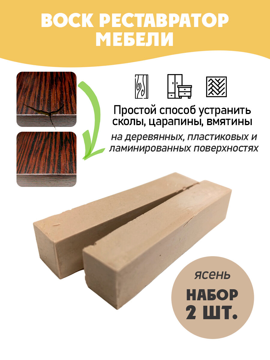Воск мебельный мягкий для реставрации / 2 штук/ цвет - Ясень