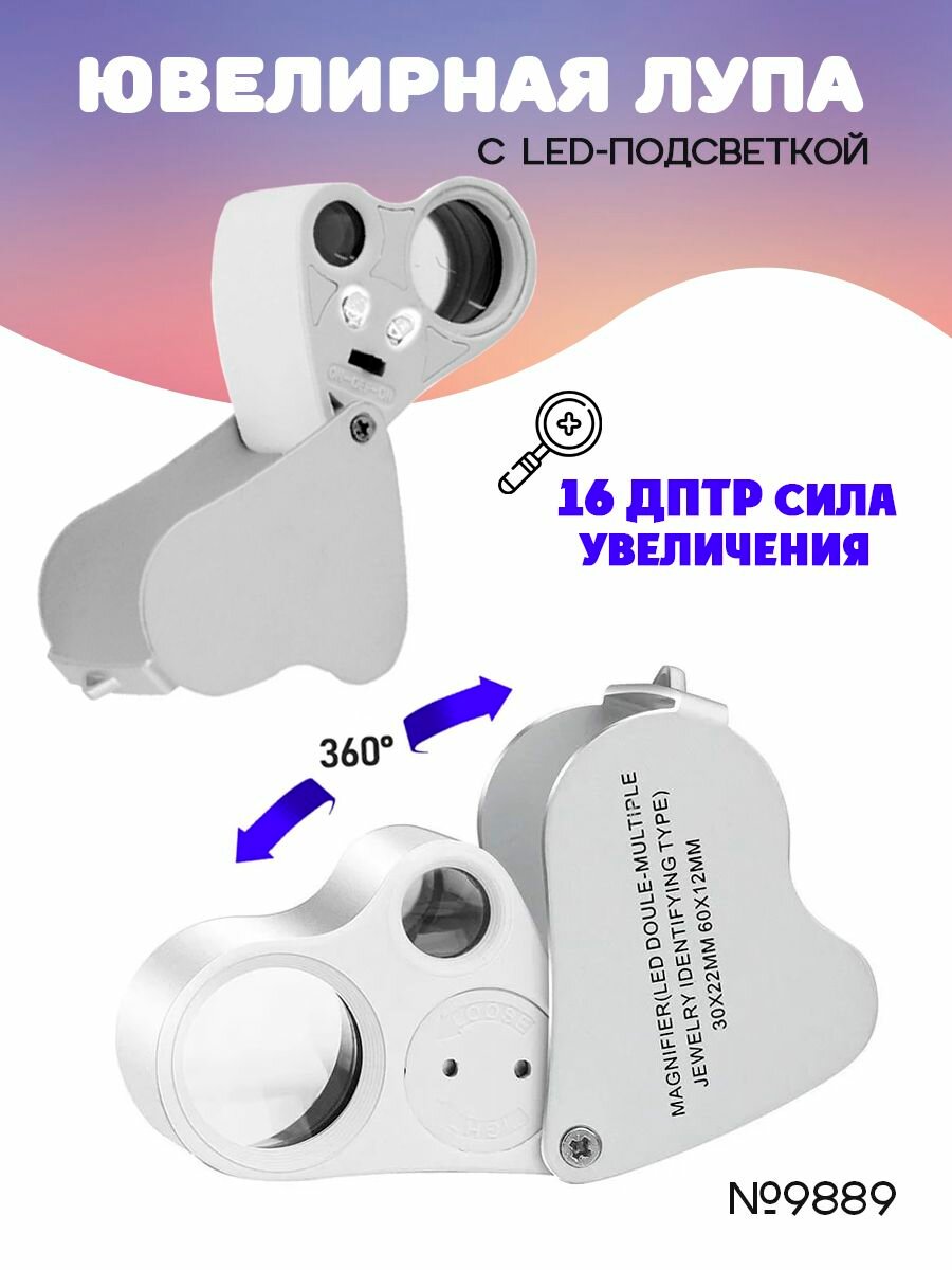 Лупа увеличительная складная с LED-подсветкой N. 9889, цвет белый