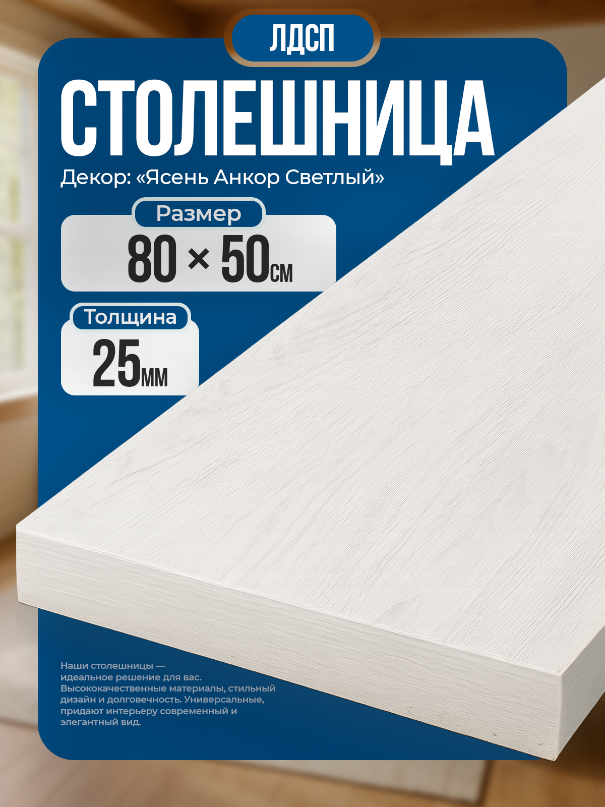 Столешница из ЛДСП, 800х500 мм, цвет ясень анкор светлый, износостойкая.