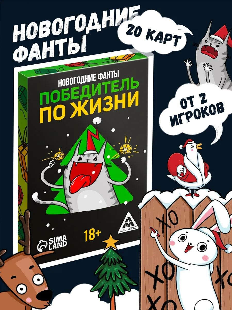 Новогодние фанты «Новый год: Победитель по жизни», 20 карт, 18+