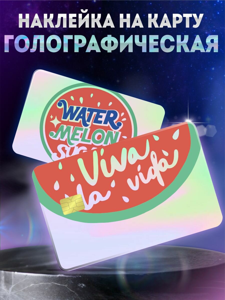 Наклейка на банковскую карту Мерцающий арбуз дорама