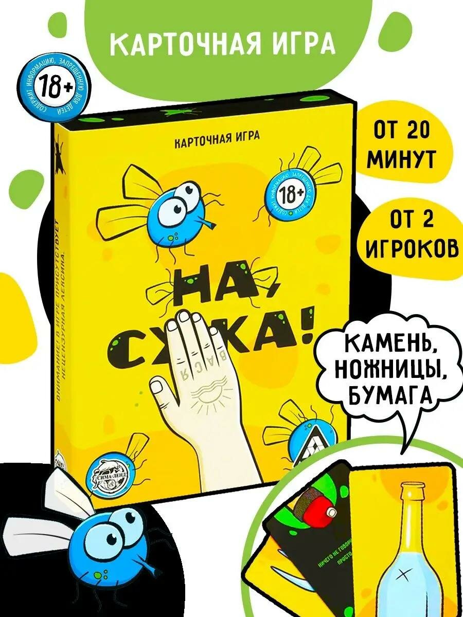 ЛАС играс Настольная игра "На, с*ка", 40 карт, 18+, состав: бумага, картон