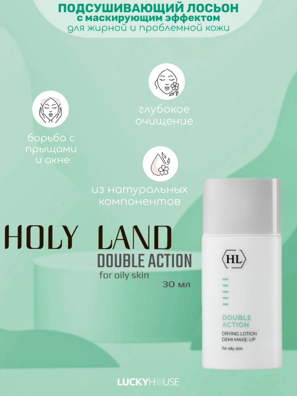 Holy Land Лосьон подсушивающий с тоном DOUBLE ACTION drying lotion Demi Make-Up