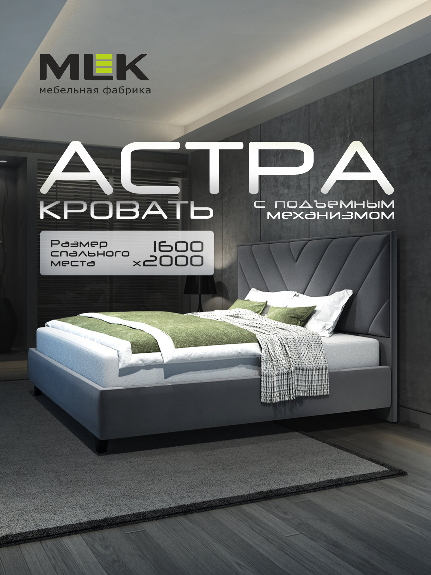 Кровать Астра 160х20 нео 25, цвет светло-серый, с подъемным механизмом и бельевым ящиком, двуспальная, с мягким изголовьем