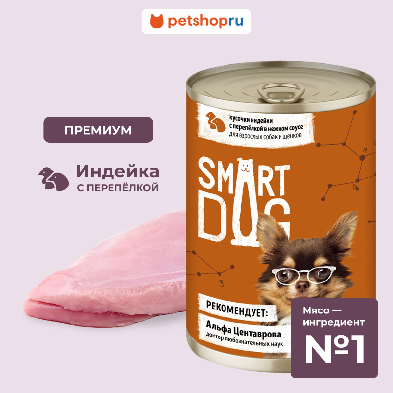 Smart Dog Консервы для взрослых собак и щенков кусочки индейки с перепелкой в нежном соусе. Влажный корм, 400г