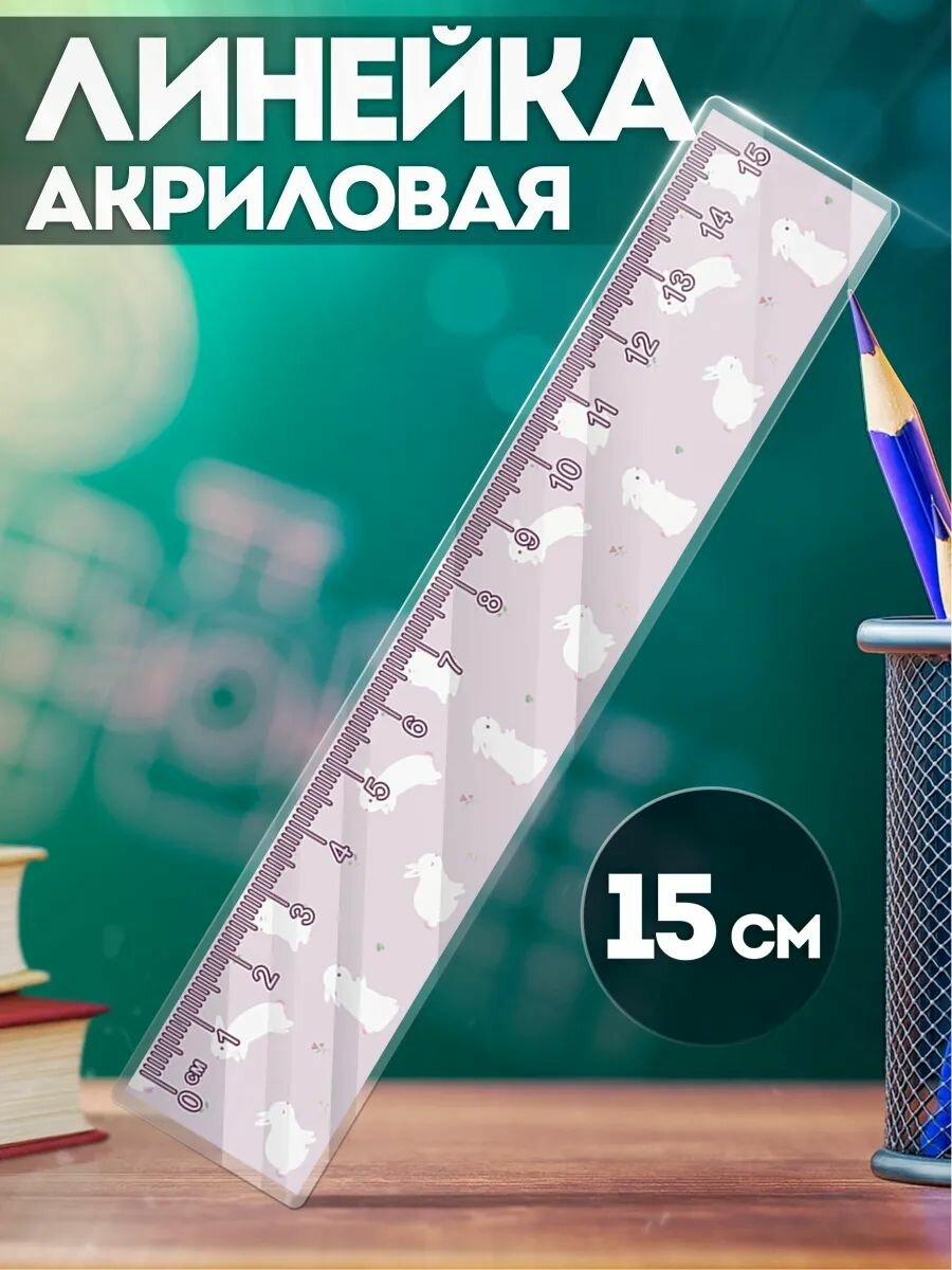 Канцелярия для школы линейка 15 см животные зайчик милота