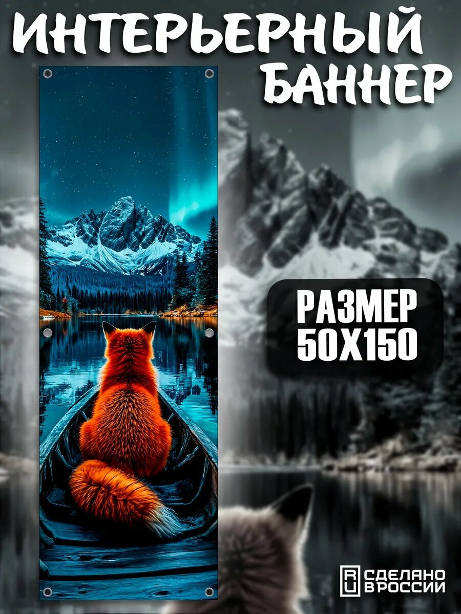 Постер на стену баннер Лиса 50х150