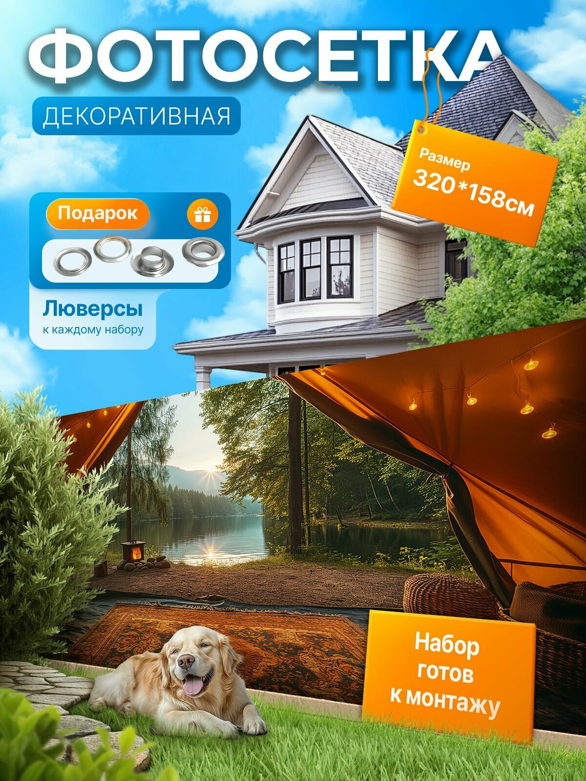 Фотофасад для забора и беседки "Фотосетка для забора" 320х158см УютДеко