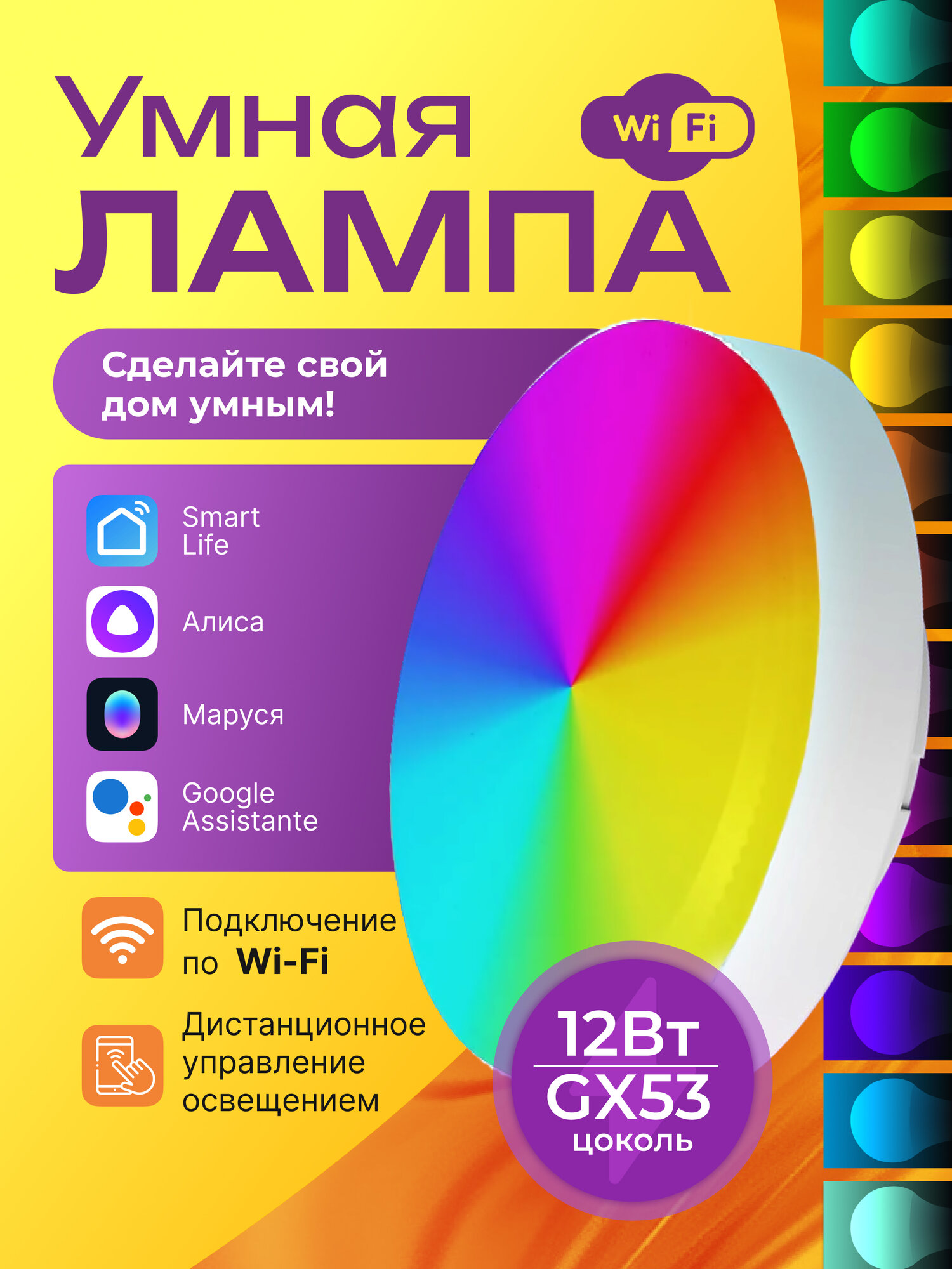 Светодиодная Умная лампочка GX53 12Вт с Алисой - 1 штука RGB