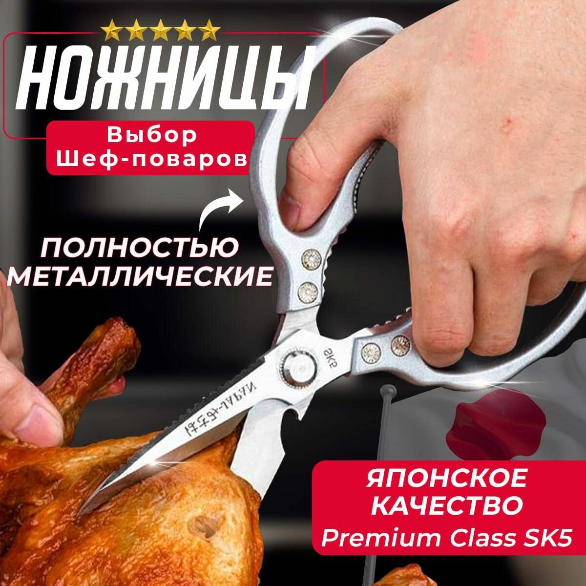 Универсальные кухонные ножницы премиум-класса для мяса, рыбы, овощей и зелени с открывалками и орехоколом