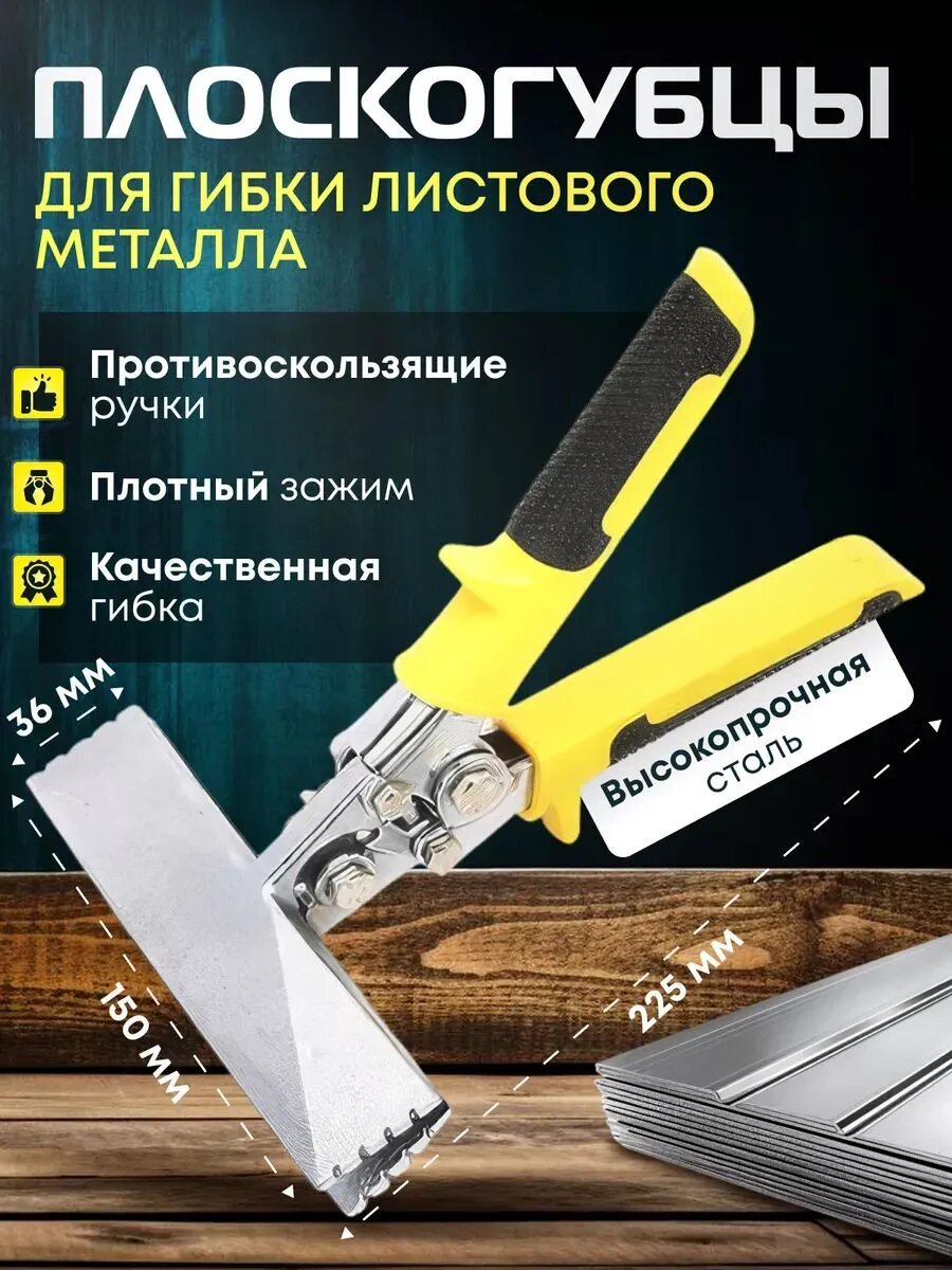 Клещи кровельные / плоскогубцы для гибки металла / кромкогиб