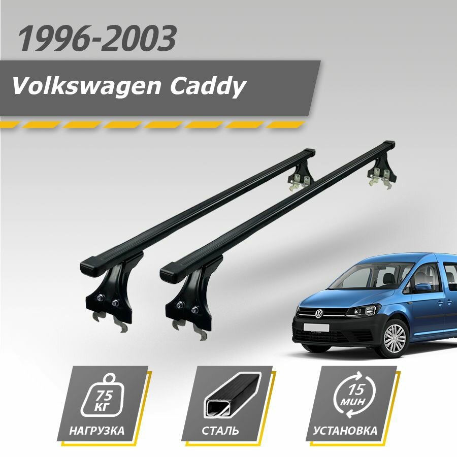 Багажник на крышу Фольксваген Кадди 1996-2003 / Volkswagen Caddy комплект креплений со стальными поперечинами