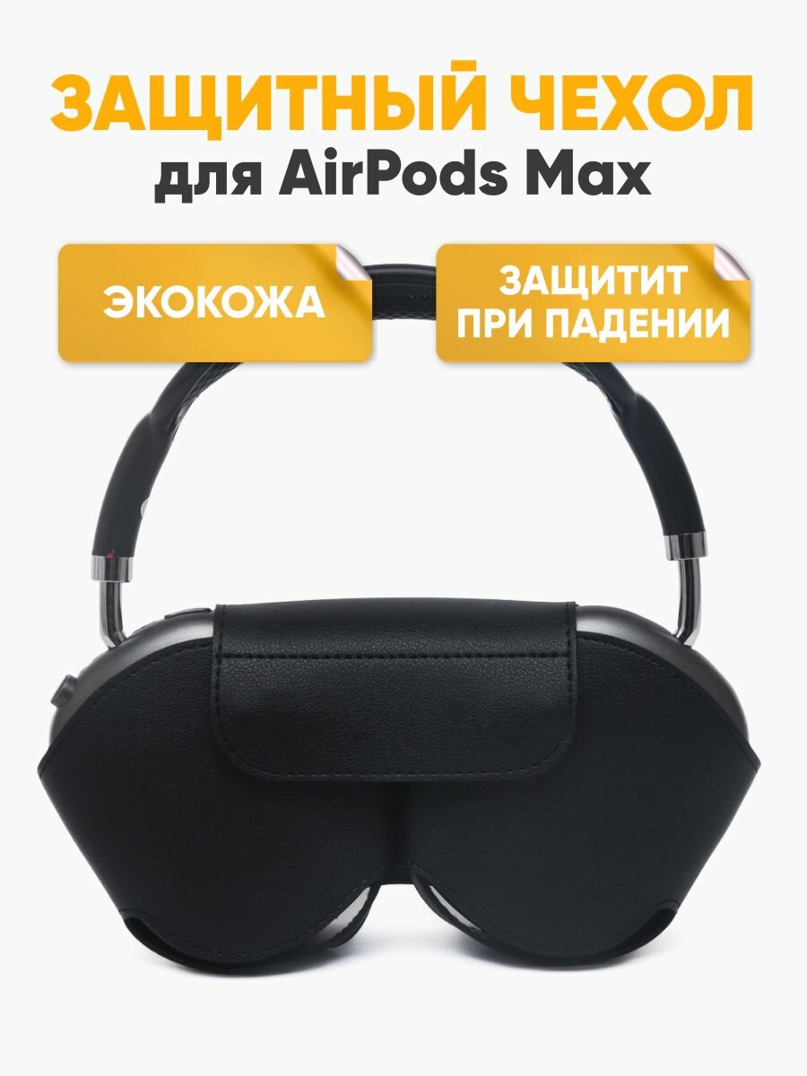 Защитный чехол для наушников Airpods Max с застежками магнитами / Сумка из эко кожи для беспроводных полноразмерных наушников / Кейс для Apple AirPods Max, черный
