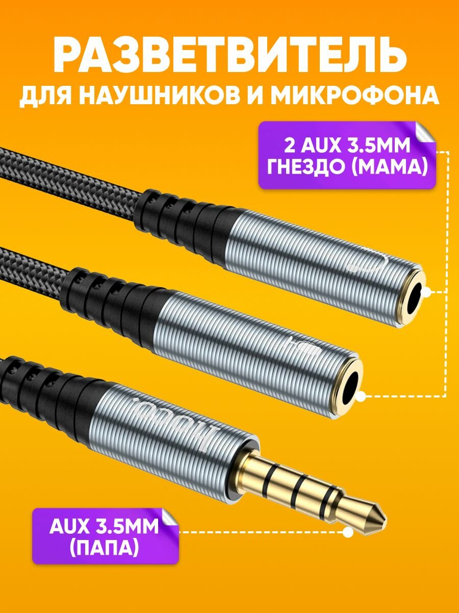 Аудио разветвитель для наушников и микрофона Hoco UPA21 / AUX на 2 AUX (Male "папа") для смартфона, компьютера, ноутбука / Переходник , кабель аудио-адаптер 3.5mm (TRRS, Male) на 2x3.5mm, 25 см