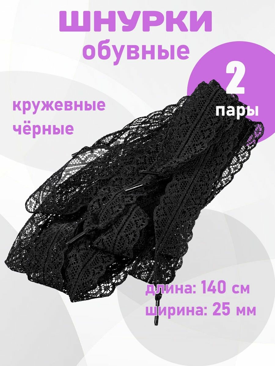 Шнурки обувные кружевные 140 см / 25 мм (черный), 2 пары