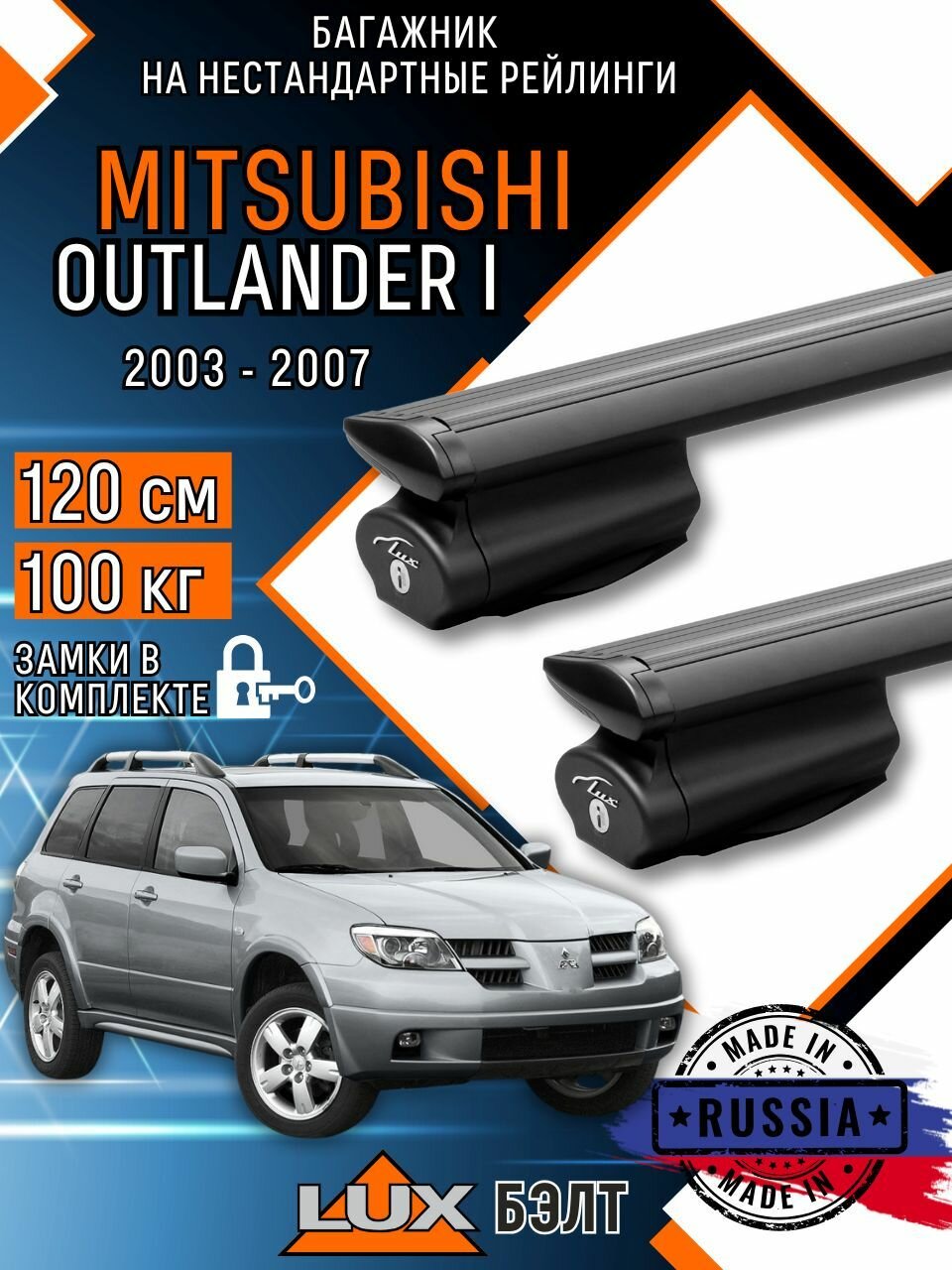 Багажник на крышу автомобиля Mitsubishi Outlander I на классические рейлинги LUX бэлт