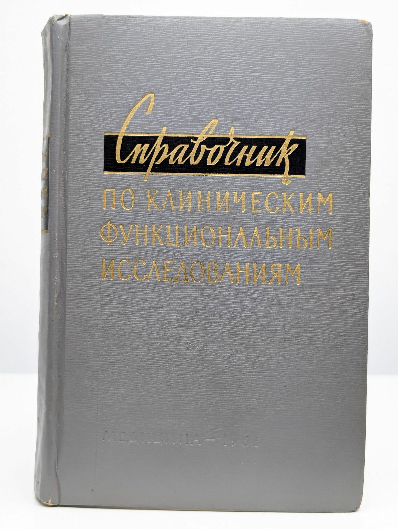 Справочник по клиническим функциональным исследованиям