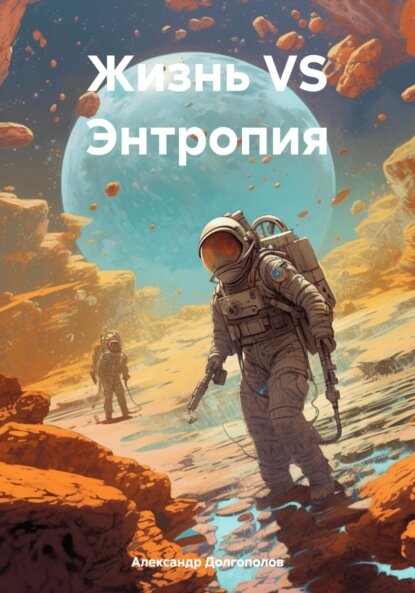 Жизнь VS Энтропия [Цифровая книга]