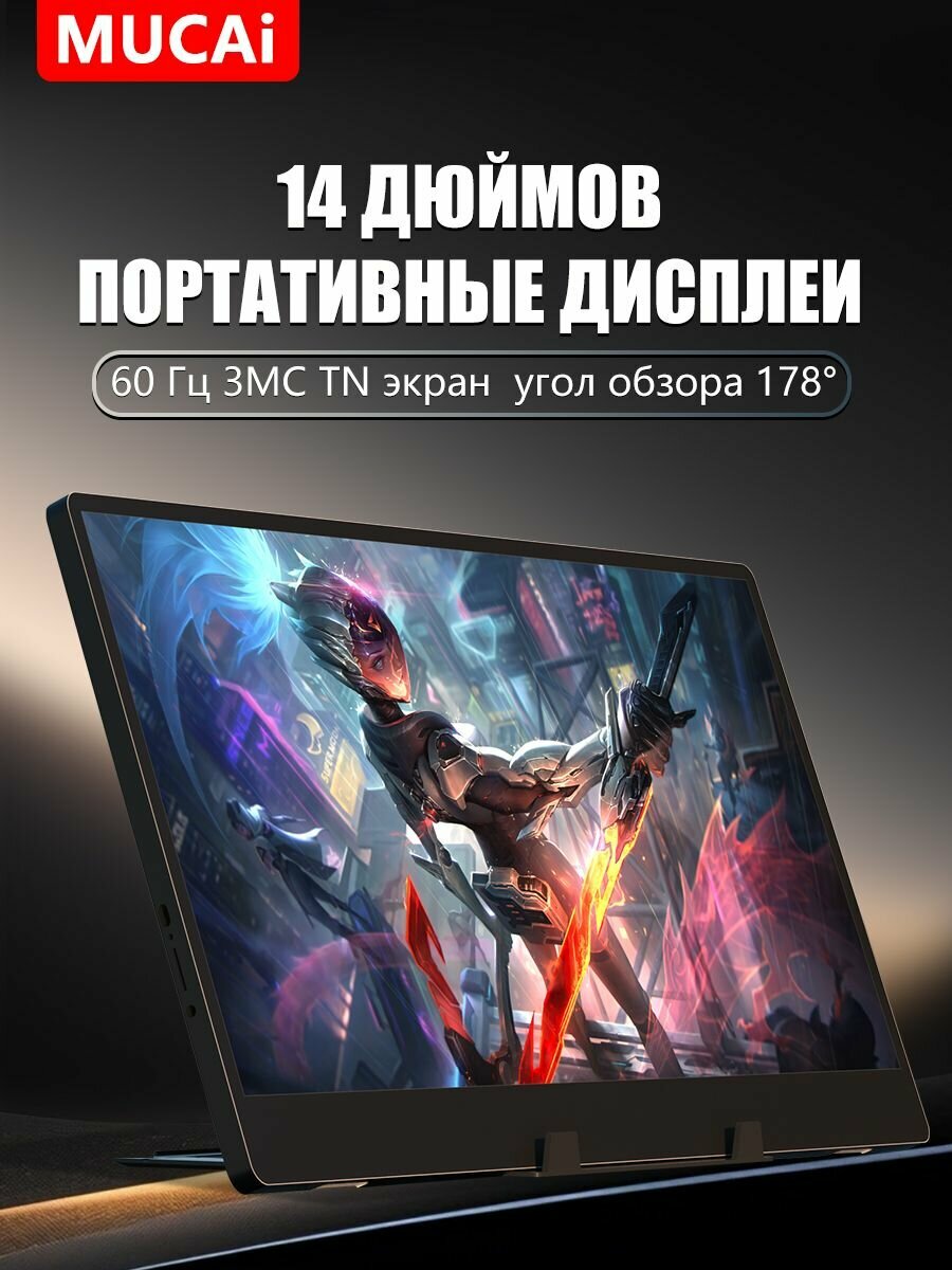 Портативный дисплей MUCAI N140-S36, 14", HDMI, USB, Type-C, черный матовый