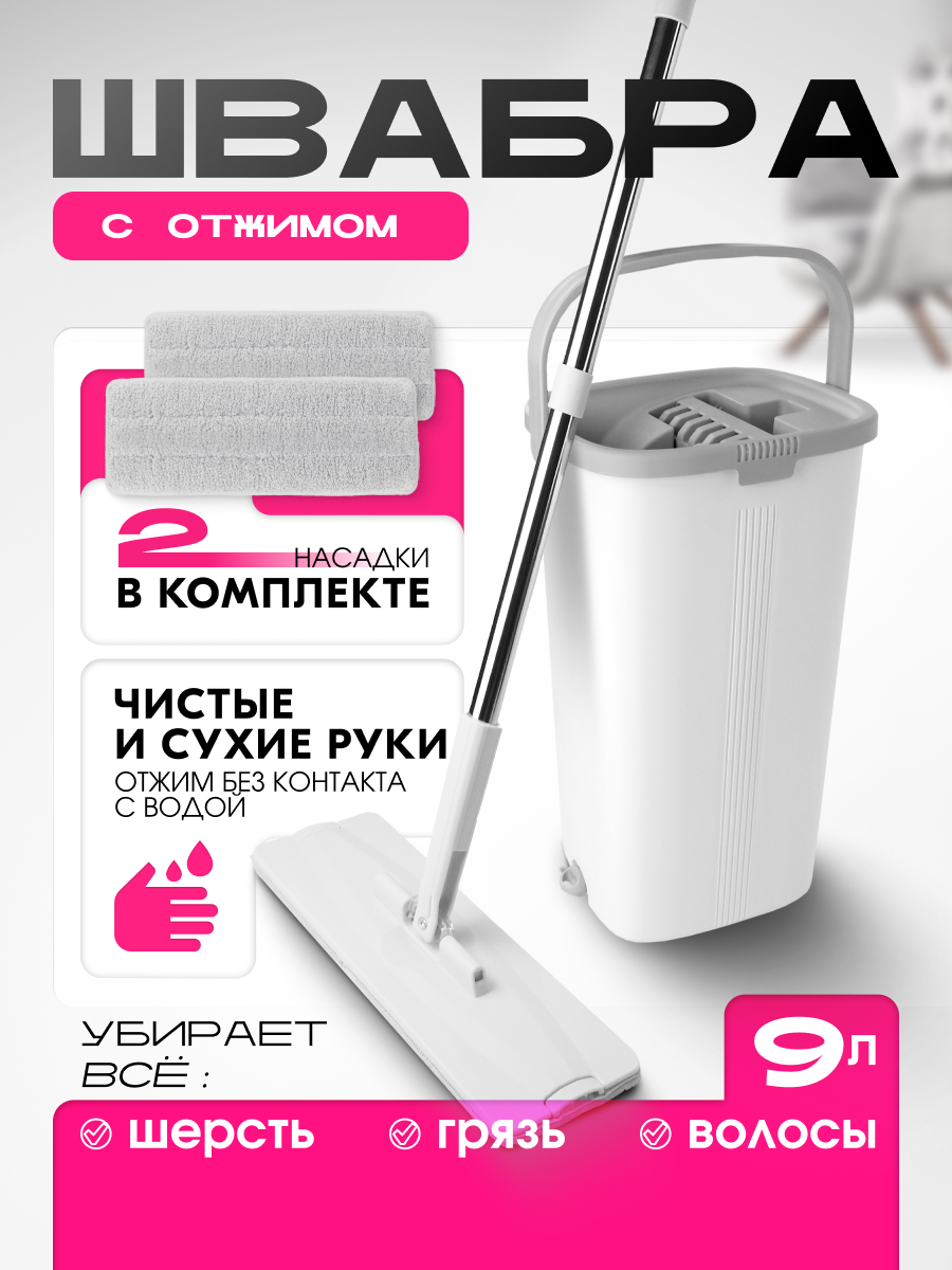 Швабра с отжимом и ведром, комплект для уборки, ведро 9л, белый