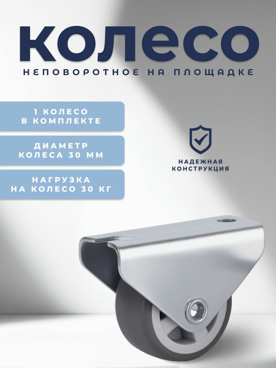 Колесо неповоротное на площадке 30 мм BRANTE, термопластичная резина, ролик для прикроватных тумбочек, журнальных столиков, тумб, шкафчиков, колесики для мебели