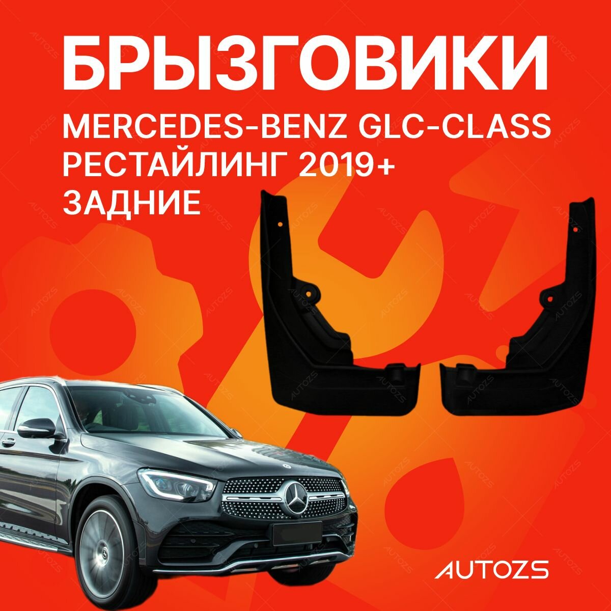 Брызговики для Mercedes-Benz GLC-class рестайлинг 2019+ с боковыми подножками / с порогами (задние)