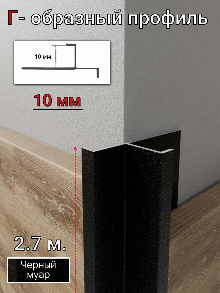 Алюминиевый Г-образный профиль для плитки 10мм ПО-204 черный муар 2.7м.