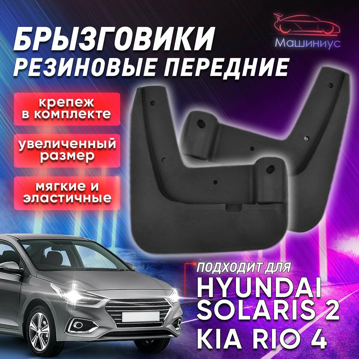 Брызговики