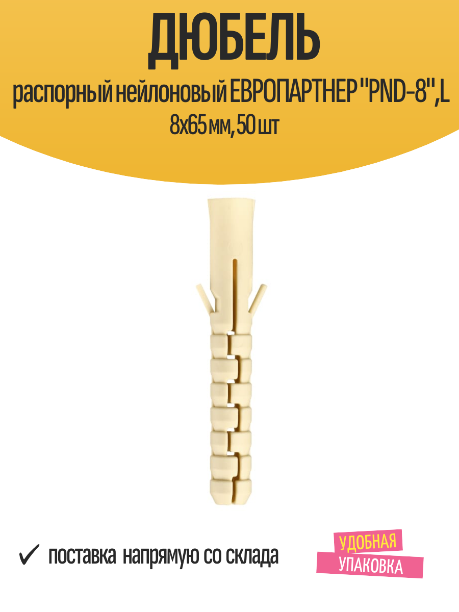 Дюбель распорный нейлоновый европартнер "PND-8", L 8х65 мм, 50 шт