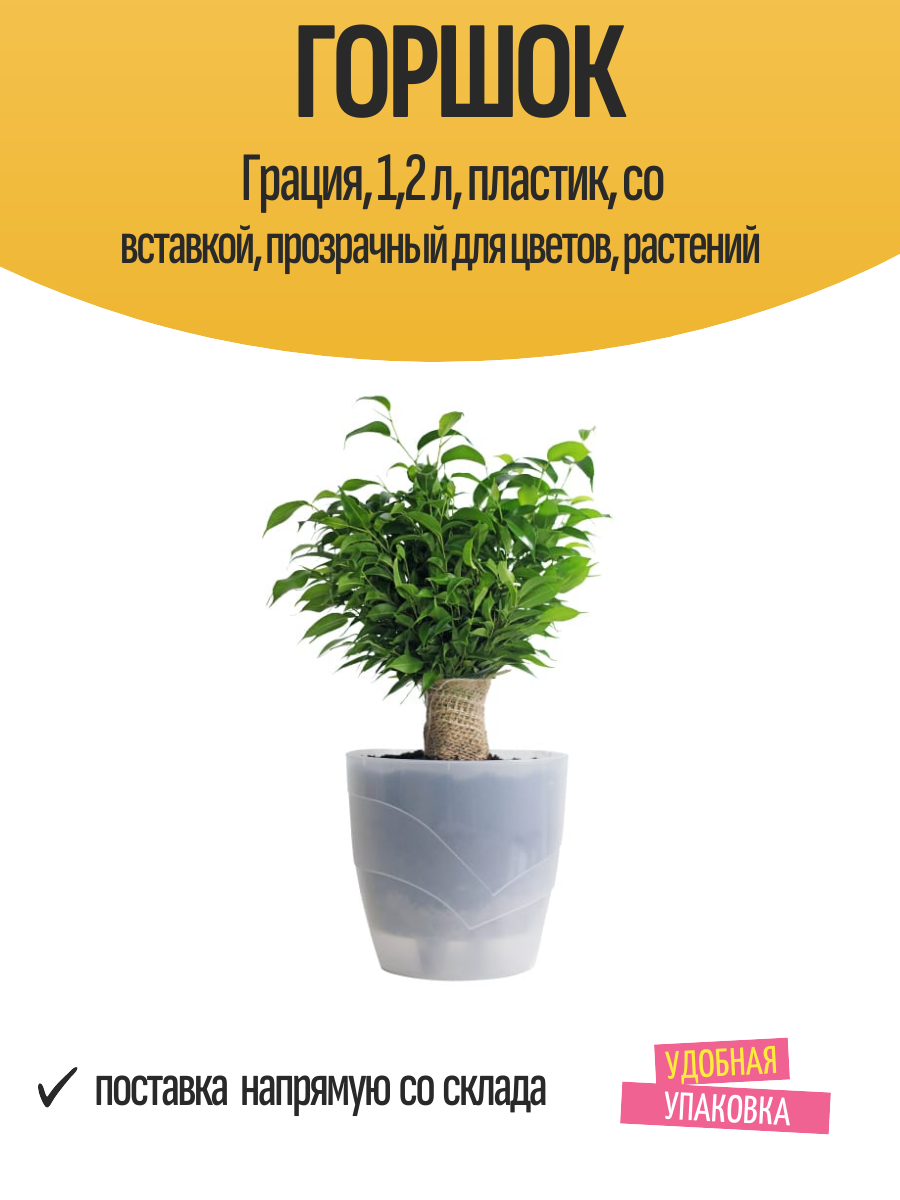 Горшок Грация, 1,2 л, пластик, со вставкой, прозрачный для цветов, растений