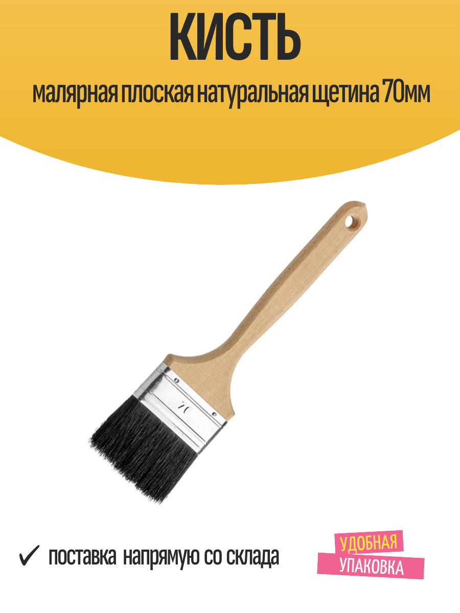 Кисть малярная плоская натуральная щетина 70мм, арт. КФ 70*14-Т4