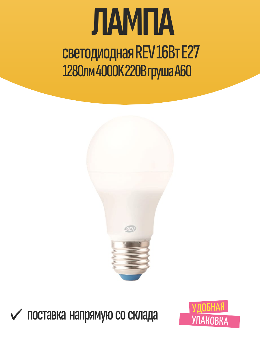 Лампа энергосберегающая светодиодная REV 16Вт Е27 1280Лм 4000K 220В груша A60