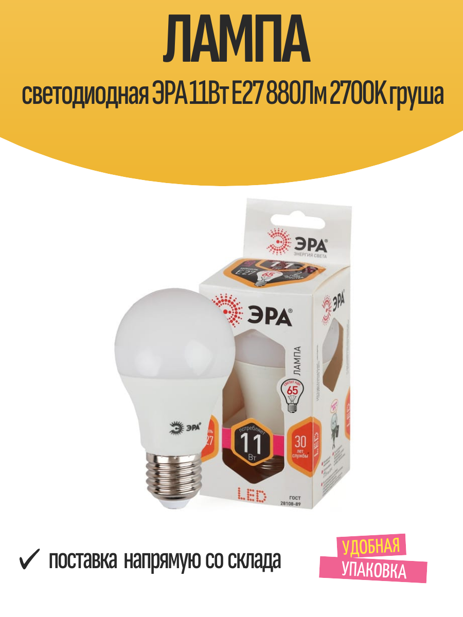 Лампа энергосберегающая светодиодная ЭРА 11Вт Е27 880Лм 2700K груша