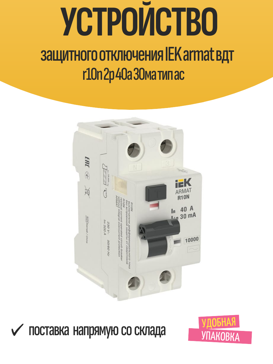 Устройство защитного отключения IEK armat вдт r10n 2p 40а 30ма тип ac