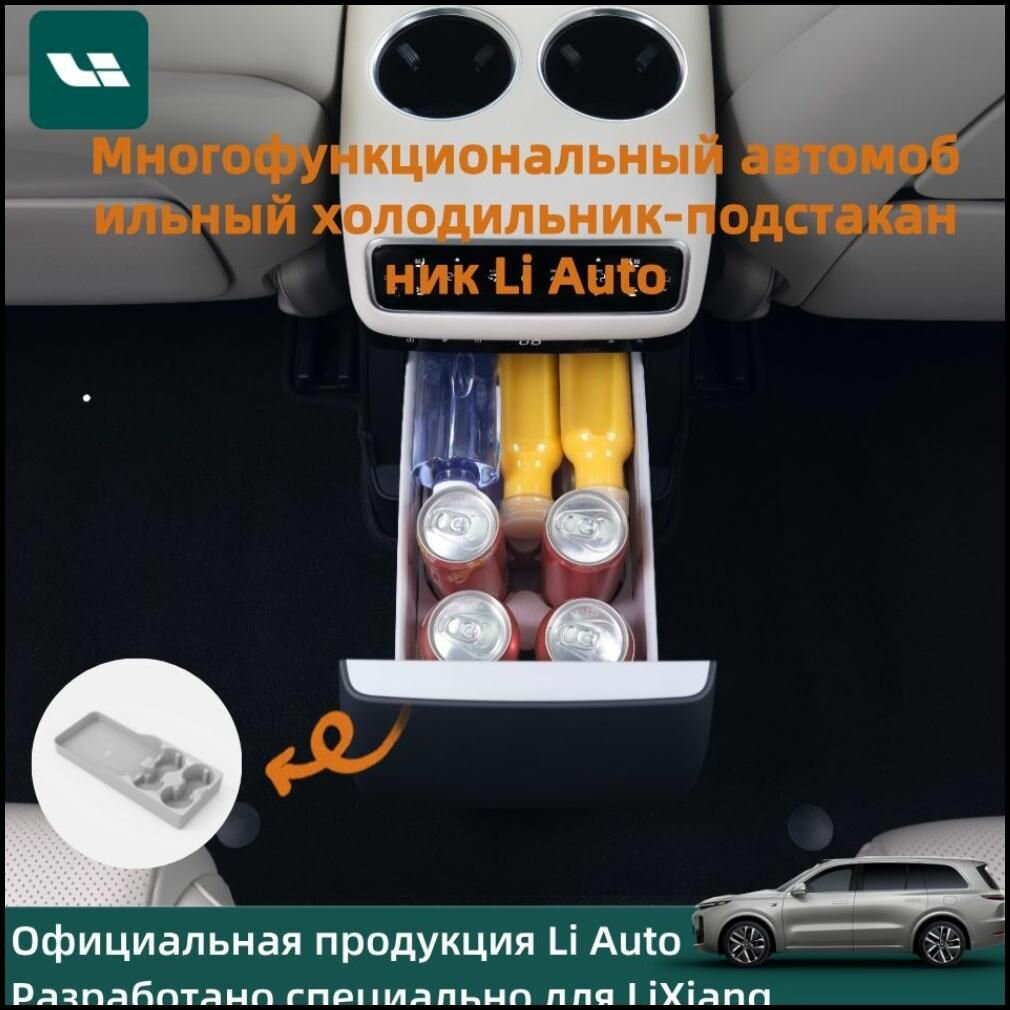 Многофункциональный автомобильный холодильник-подстаканник LIXIANG LI L6 L7 L8 L9 MEGA