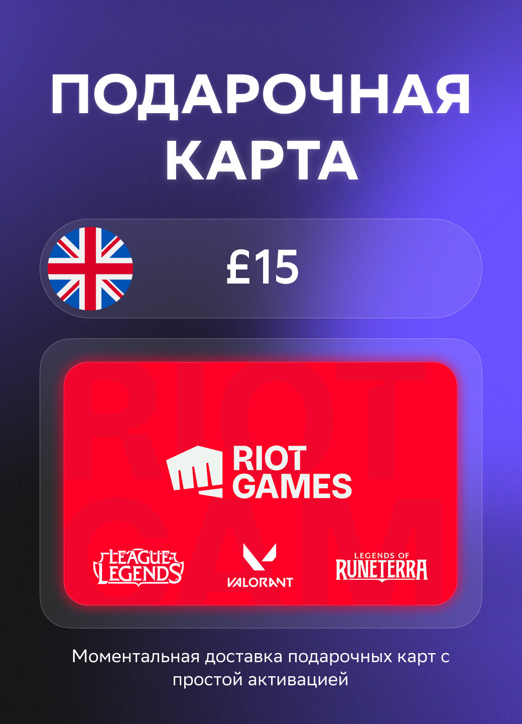 Подарочная карта Riot Games на 15 Фунтов стерлингов | Великобритания | Оригинальный код