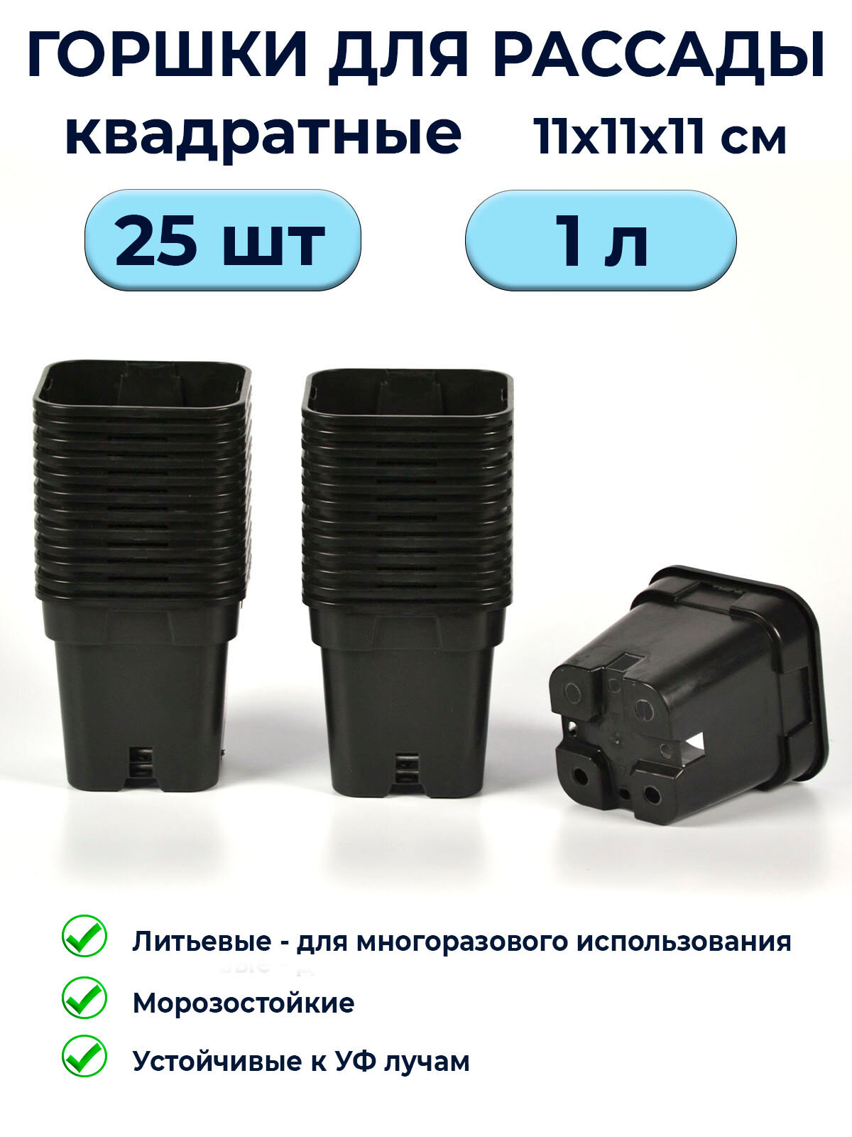 Горшки для рассады квадратные 1 л литые твердые / 25 шт