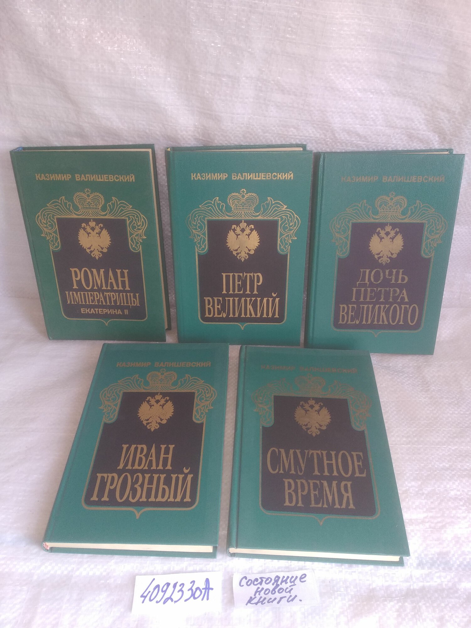 Валишевский Казимир (комплект из 5 книг). Роман Императрицы, Петр Великий, Дочь Петра Великого, Иван Грозный, Смутное Время.