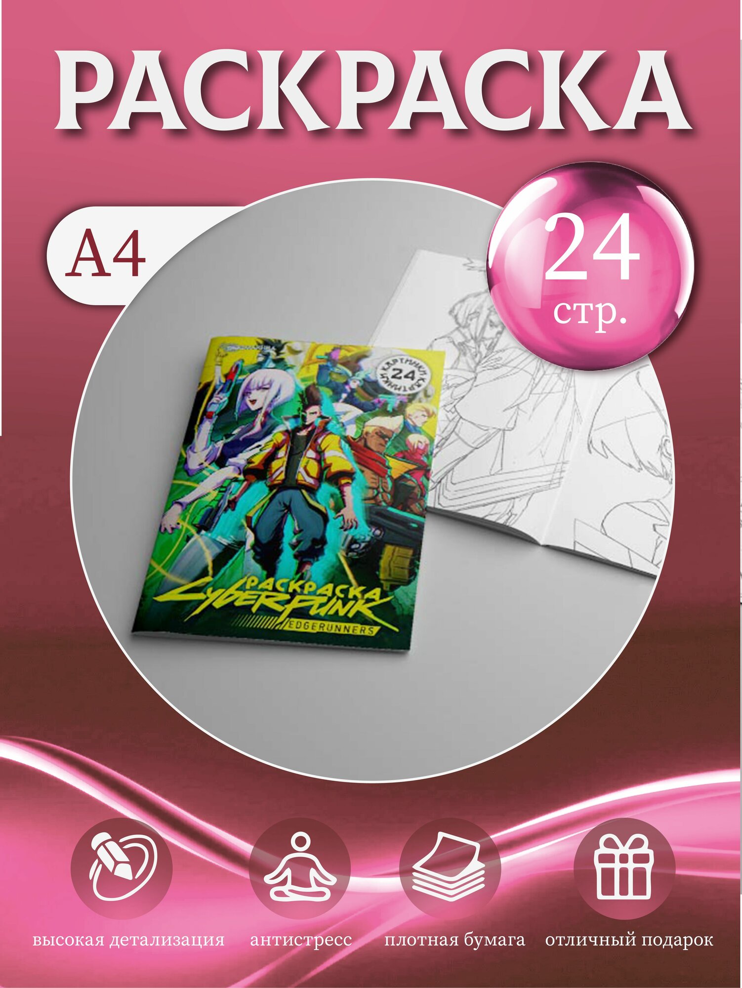 Раскраска по аниме Киберпанк бегущий по краю размером A4 арт. rAS0009_A4