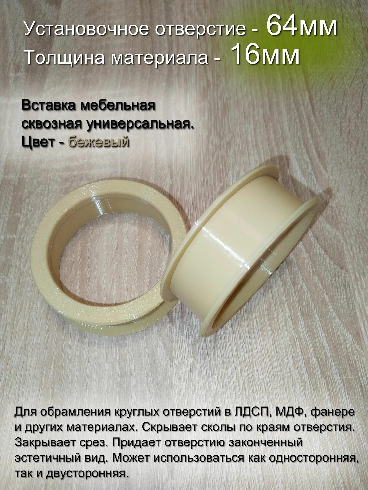 Заглушка бежевая, сквозная, двусторонняя Диаметр 64мм Рабочая высота 16мм