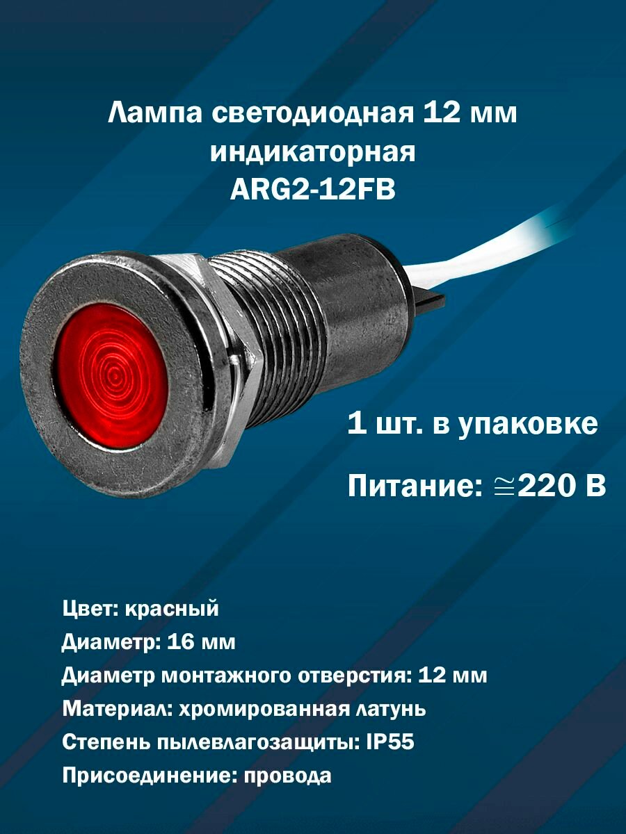 Лампа светодиодная 12 мм индикаторная ARG2-12FB (красная, AC/DC220V) 1шт. в упаковке
