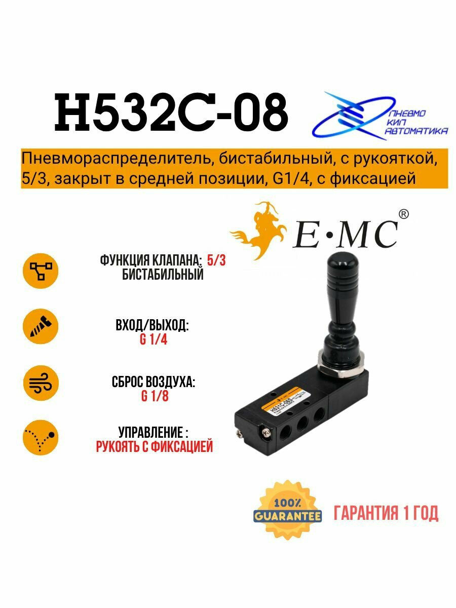 H532C-08 Распределитель с рукояткой 5/3 с пневмоуправлением с фиксацией 1/4 бистабильный E-MC